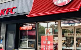 肯德基加盟费多少钱_加盟条件2020