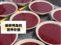 鲜鸭血怎么做好吃_鲜鸭血怎么处理不腥