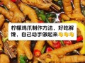 酸辣鸡爪怎么做才入味_酸辣鸡爪的家常做法