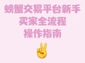 螃蟹帮app怎么用_螃蟹帮app靠谱吗