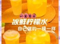 家庭版柠檬水怎么做_柠檬水简单做法