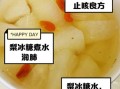 冰糖梨子煮水喝有什么功效_冰糖梨子水的正确做法