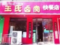 卤肉店加盟哪家好_卤肉店加盟费用多少钱