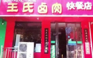 卤肉店加盟哪家好_卤肉店加盟费用多少钱