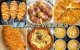 芝士做菜怎么做_芝士菜谱大全