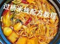过桥米线怎么做_正宗云南过桥米线做法