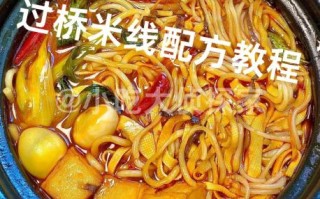 过桥米线怎么做_正宗云南过桥米线做法