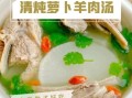 萝卜炖羊排怎么做_萝卜炖羊排用哪种萝卜好