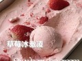 草莓冰激凌怎么做_草莓冰激凌配方比例