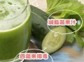 减肥效果最快的蔬菜汁_哪些蔬菜榨汁瘦得快