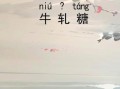 牛轧糖怎么读_轧字发音详解