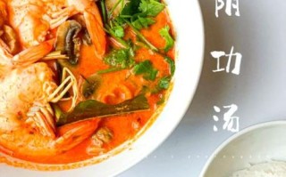 泰国冬阴功汤怎么做_正宗冬阴功汤配方