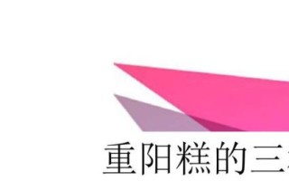 重阳糕怎么做_重阳糕家常做法