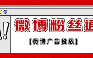 微博粉丝通怎么投放_微博粉丝通推广费用多少