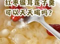 银耳莲子羹能过夜吗_隔夜还能喝吗