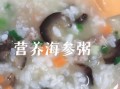 海参熬粥的做法_海参粥的功效与禁忌