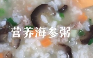 海参熬粥的做法_海参粥的功效与禁忌