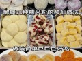 糯米粉懒人做法_糯米粉简易食谱