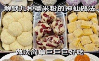 糯米粉懒人做法_糯米粉简易食谱