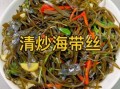 海带怎么做好吃_海带最佳吃法大全