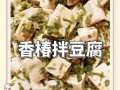 腌香椿拌豆腐怎么做_香椿拌豆腐的腌制技巧