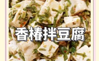 腌香椿拌豆腐怎么做_香椿拌豆腐的腌制技巧