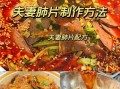 夫妻肺片有哪些配料_夫妻肺片正宗做法