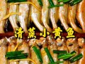 新鲜小黄鱼怎么做好吃_家常清蒸小黄鱼做法