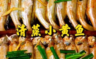 新鲜小黄鱼怎么做好吃_家常清蒸小黄鱼做法