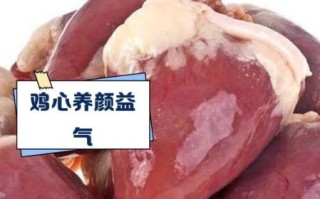 鸡心的功效与作用_鸡心吃多了有什么危害