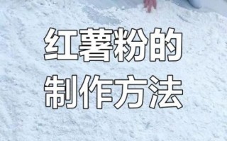 自制红薯凉粉怎么做_为什么总是开裂