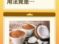 椰子油怎么吃_椰子油一天吃多少合适