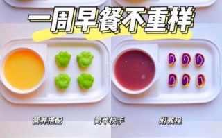 4岁宝宝早餐吃什么好_一周不重样食谱