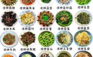 经典凉菜100款菜名_哪些最受欢迎