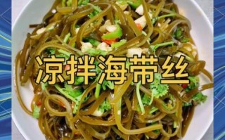 海带怎么凉拌好吃窍门_海带凉拌要不要焯水