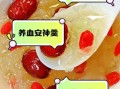 银耳红枣枸杞汤怎么做_银耳红枣枸杞汤的功效与禁忌