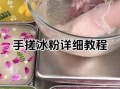 冰粉怎么搓才白_气泡多