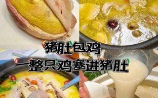 正宗猪肚包鸡怎么做_正宗猪肚包鸡好吃吗