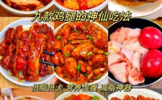 怎样烧鸡腿简单又好吃_鸡腿怎么烧才入味