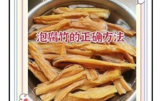 腐竹怎么快速泡发_泡腐竹最快的方法