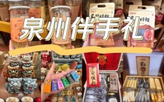 泉州特产零食有哪些值得买_泉州伴手礼怎么选