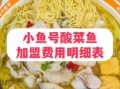 酸菜鱼加盟哪家好_加盟费用多少钱