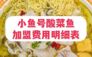 酸菜鱼加盟哪家好_加盟费用多少钱