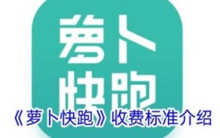 萝卜快跑是什么_萝卜快跑收费标准