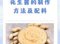 自做花生酱的做法大全_如何保存更久