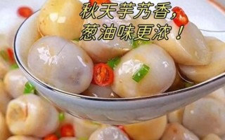 正宗葱油芋艿怎么做_芋艿要不要先焯水