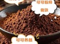 纯可可粉能减肥吗_纯可可粉的功效与作用