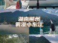 东江湖旅游攻略_东江湖住宿哪里好