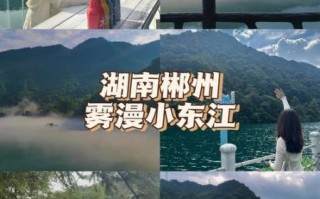 东江湖旅游攻略_东江湖住宿哪里好