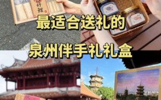 泉州特产有哪些值得买_泉州伴手礼怎么选